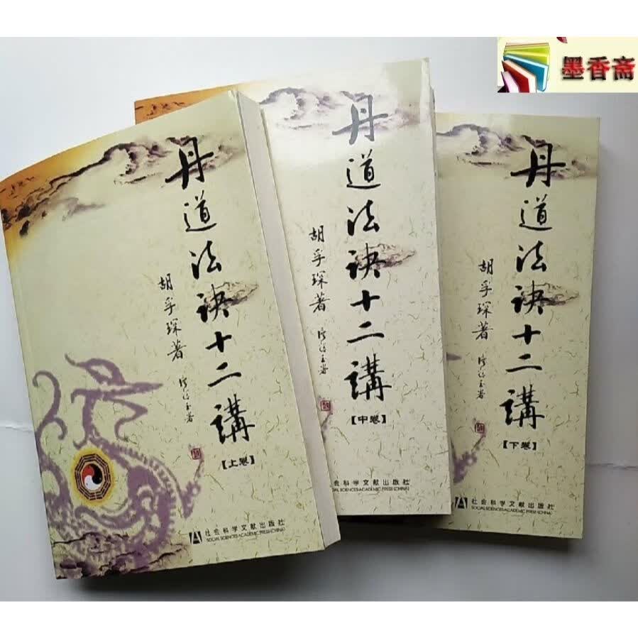 丹道法诀十二讲上中下(共3册胡孚琛著 属性