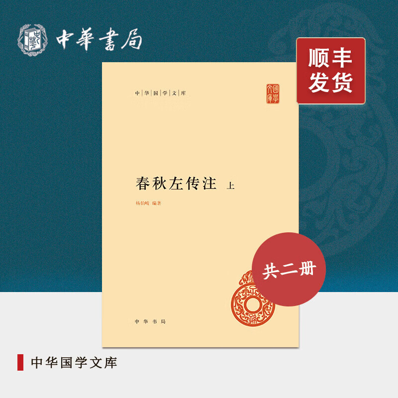 春秋左传注杨伯峻 精装简体横排中华书局 中华国学文库历史典籍中国通史历史类书籍吕氏春秋战国策左传古典名著国学经典书籍