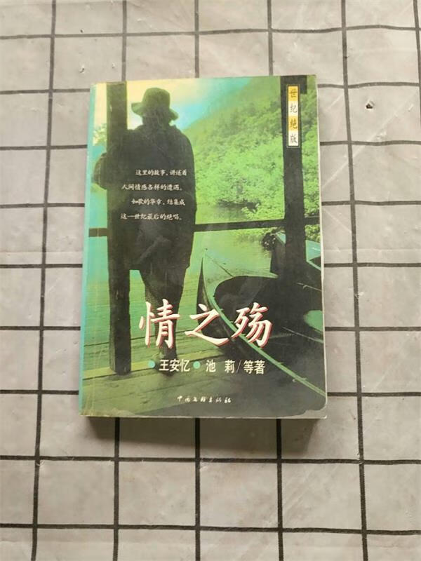 情之殇 胡平阿蓉 主编