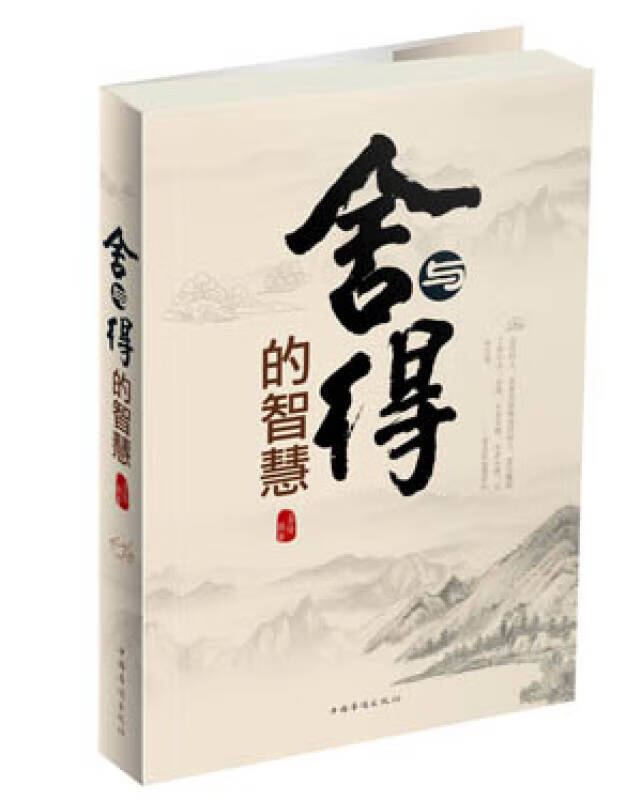【书】舍与得的智慧