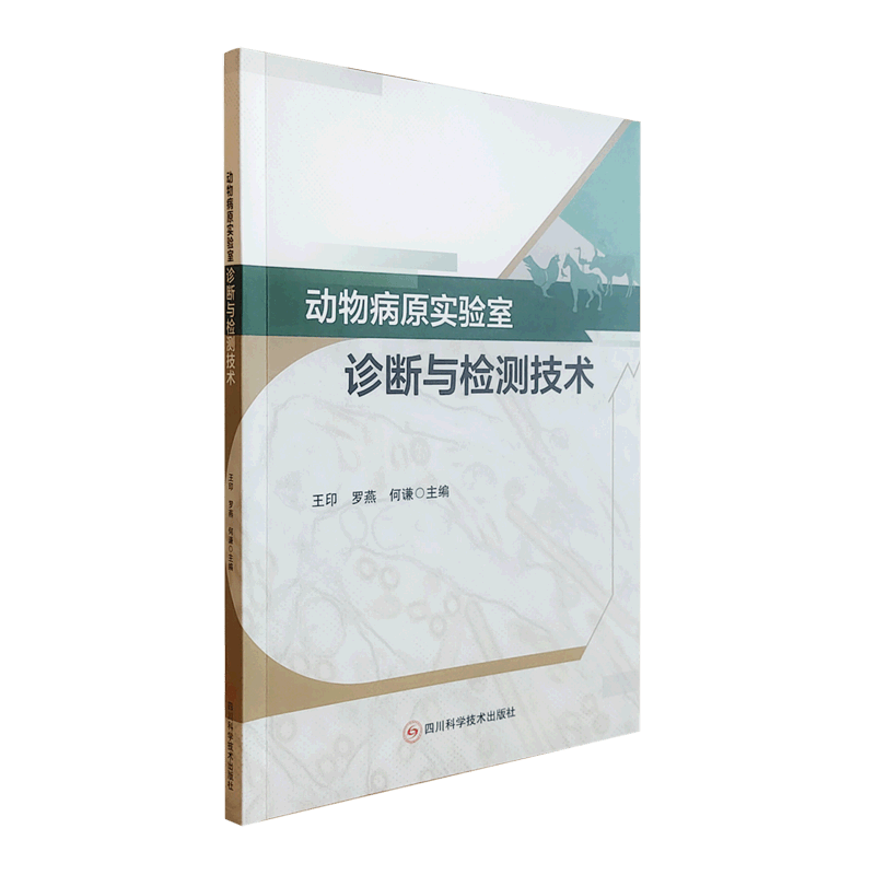 动物病原实验室诊断与检测技术