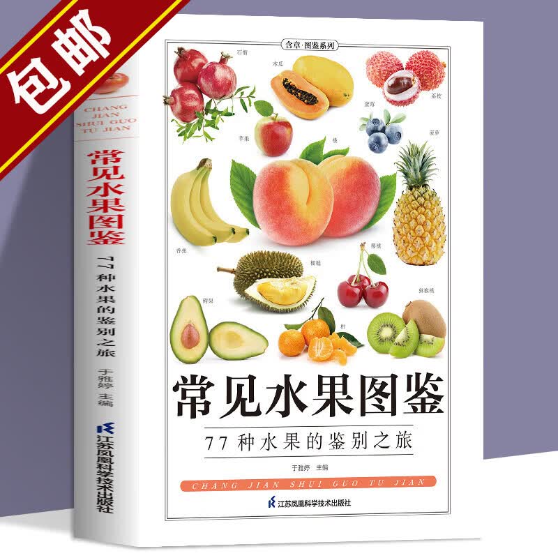 【包邮】含章·图鉴系列（植物图鉴） 常见水果图鉴 77种水果的鉴别之旅