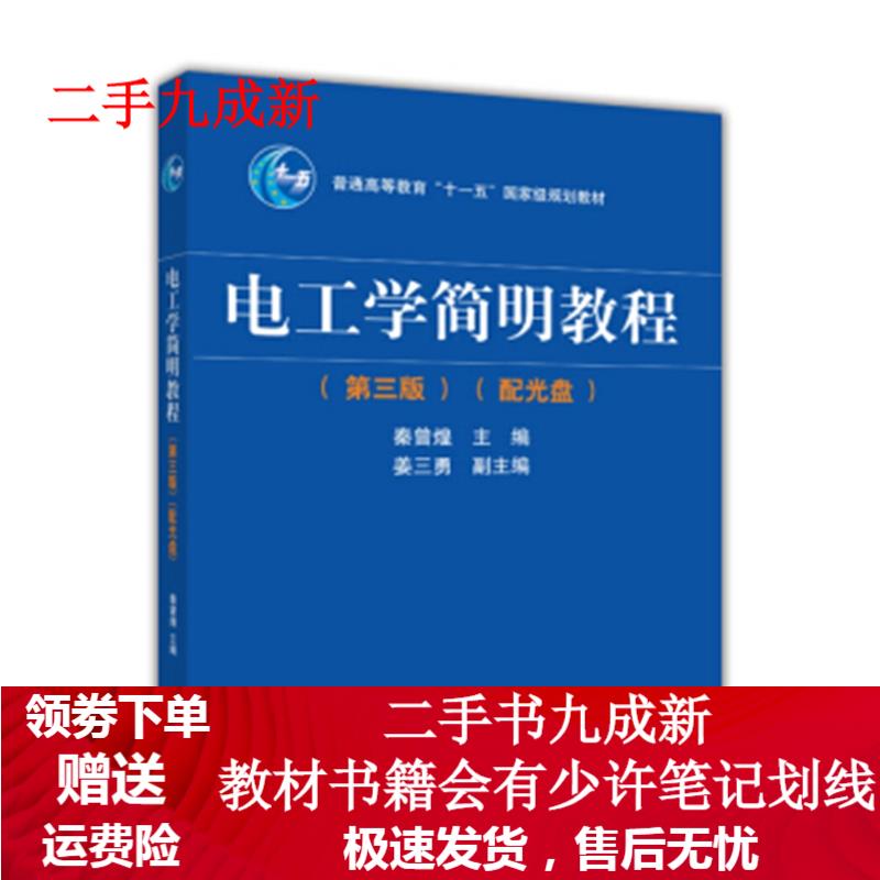 电工学简明教程 秦曾煌,姜三勇 编 9787040344967 高等教育出版社
