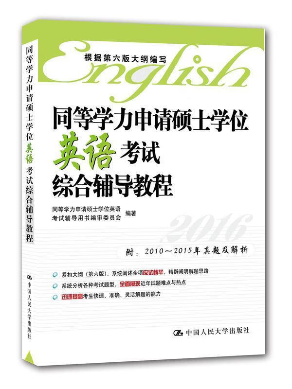 同等学力申请硕士学位英语考试综合辅导教程 同等学力申请硕士学位英语考试辅导用书编审 中国人民大学出版