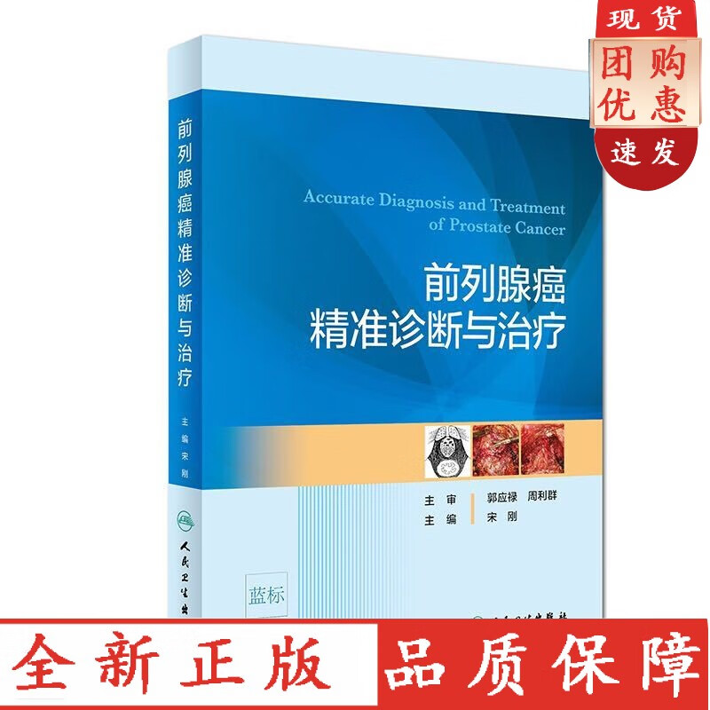 全新 癌精准诊断与治疗 宋刚 人民卫生出版社