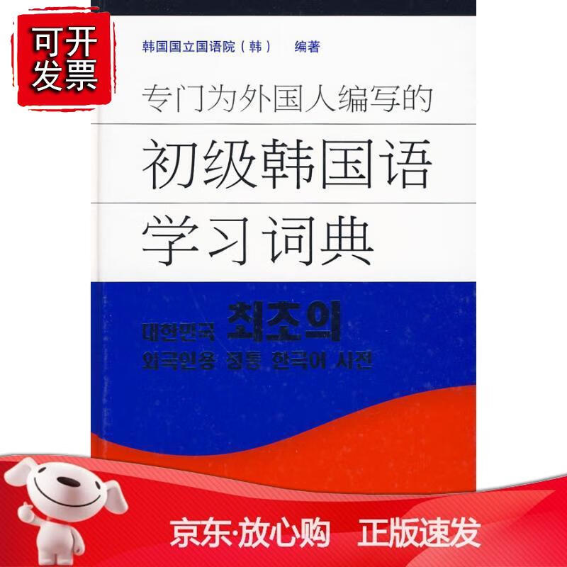 专门为外国人编写的初级韩国语学习词典
