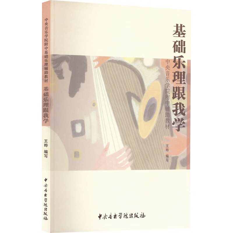 基础乐理跟我学 图书