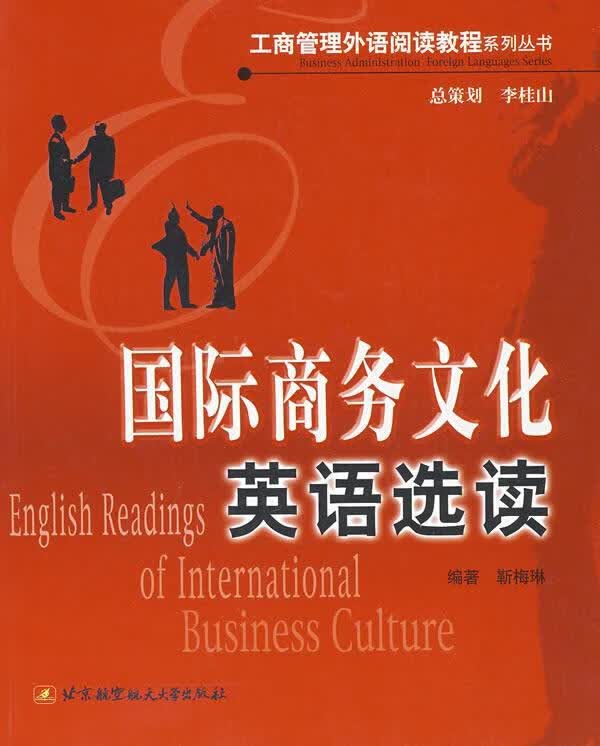 国际商务文化英语选读