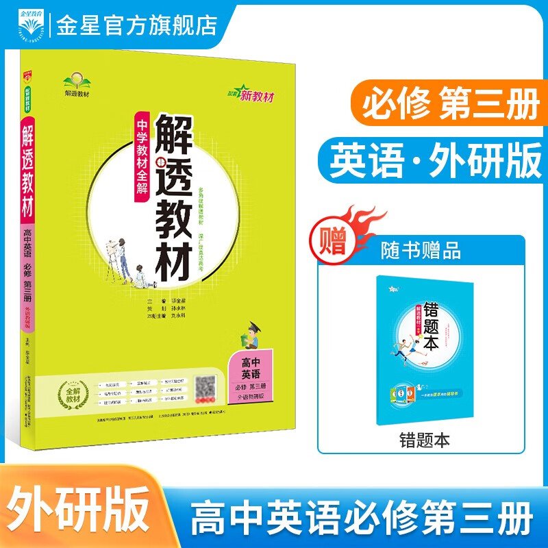 【学科自选】新教材 高一下册解透教材 高中解透教材必修第二册+必修第三册教材解读解析工具书 高中教辅书 薛金星 2023春 高中英语必修第三册【外研版】