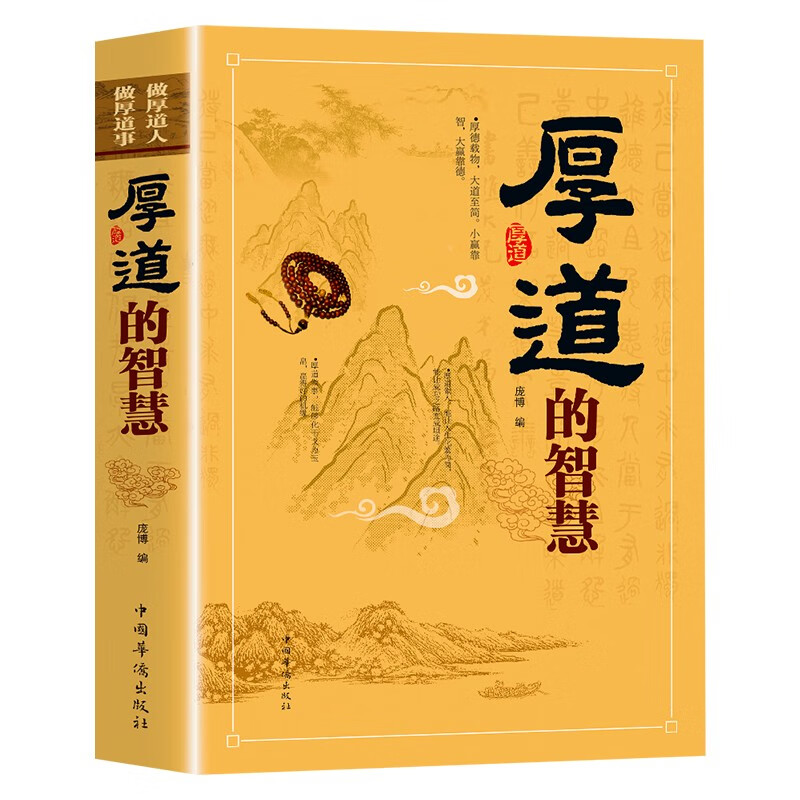 厚道的智慧 人际交往沟通说话成功励志畅销为人处世智慧人生哲学心态静心境界舍与得书籍
