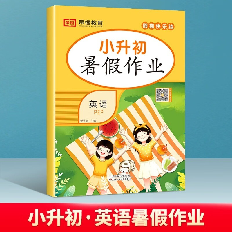 2023版小升初暑假作业六升七暑假衔接教材语文数学英语人教版小升初必刷题六年级下册总复习初一上册预习资料教材书同步专项训练题练习册 暑假作业【英语】
