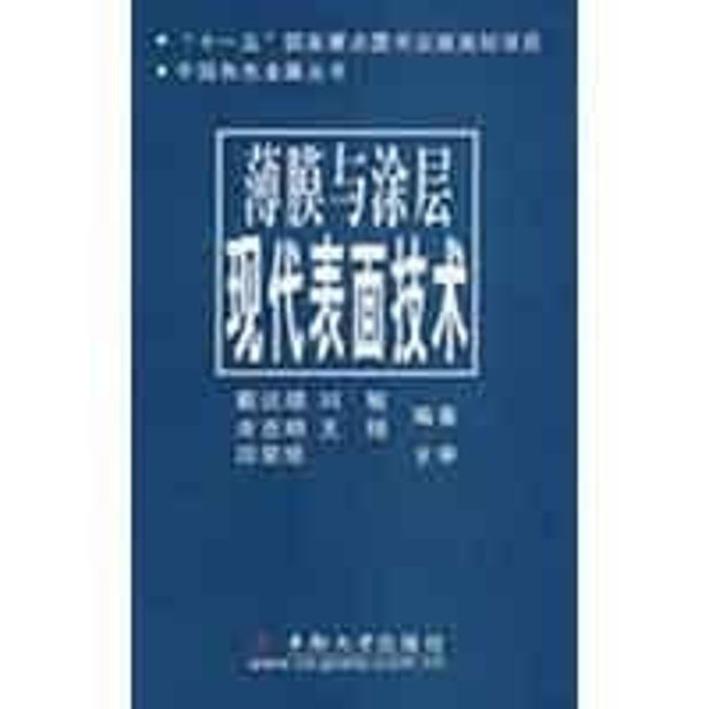 薄膜与涂层.现代表面技术 图书