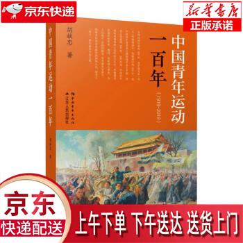 【全新送货上门】中国青年运动一百年(1919-2019) 胡献忠 江苏人民出版社