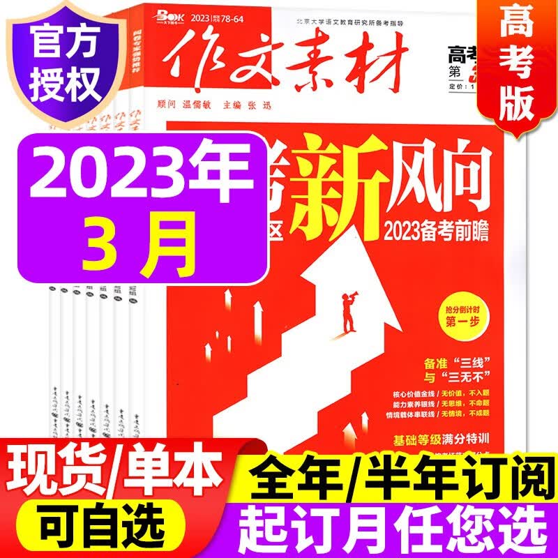 作文素材高考版杂志2023年9月/辑（另有1-10月辑/现货打包/2022年1-12月可选）新高考命题热点课堂内外高中高分非过期刊2022 2023年3月