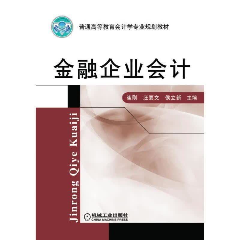 金融企业 崔刚 9787111334200