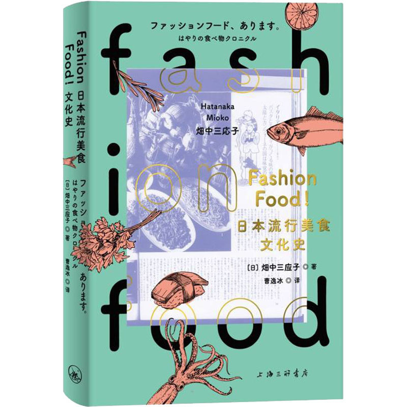 FASHION FOOD!日本流行美食文化史