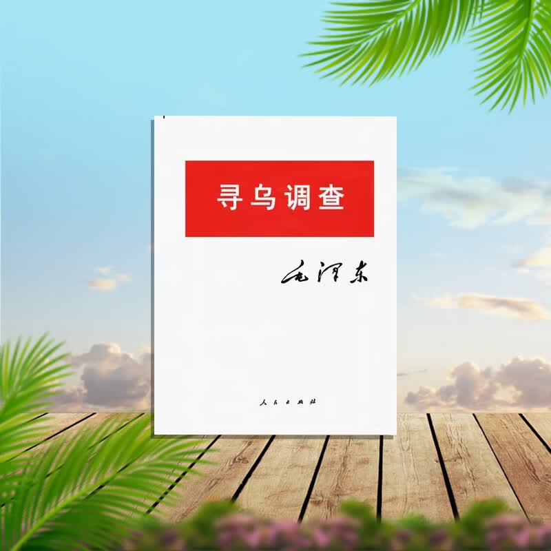 寻乌调查 全新现货