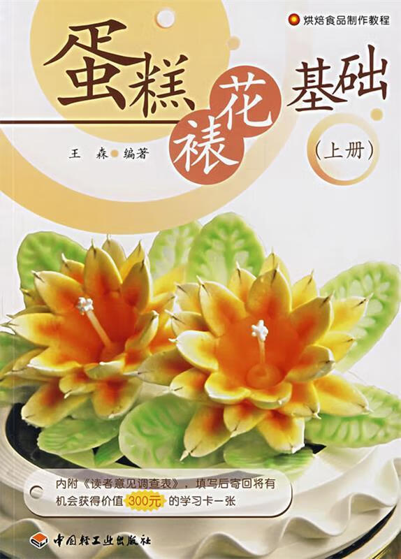 蛋糕裱花基础 王森 编著