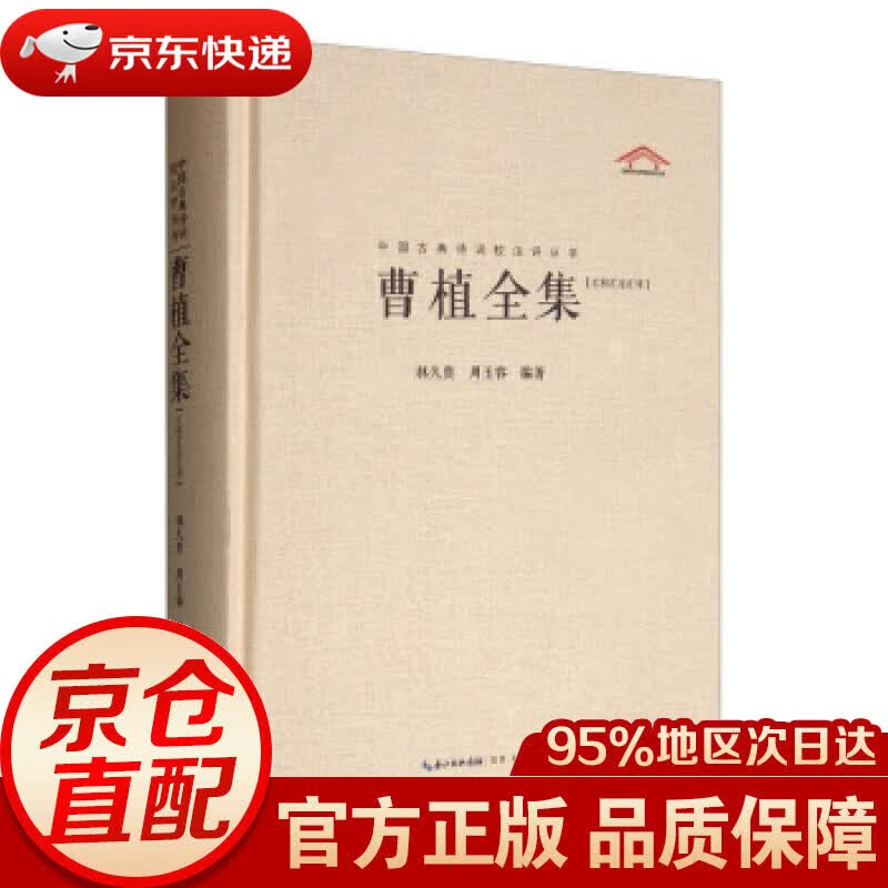 【 】曹植全集 林久贵,周玉容 著 崇文书局
