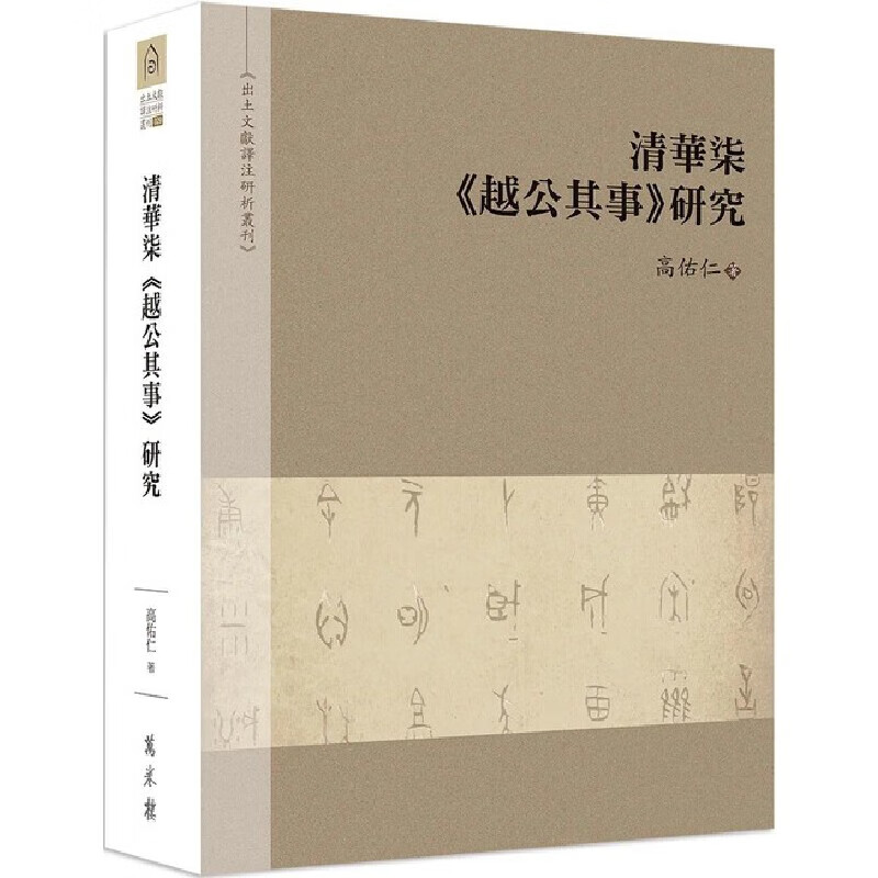 预售 清華柒《越公其事》研究 萬卷樓 高佑仁