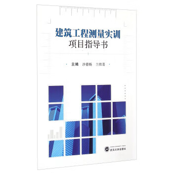 建筑工程测量实训项目指导书 沙德杨,兰传喜 编 武汉大学出版社