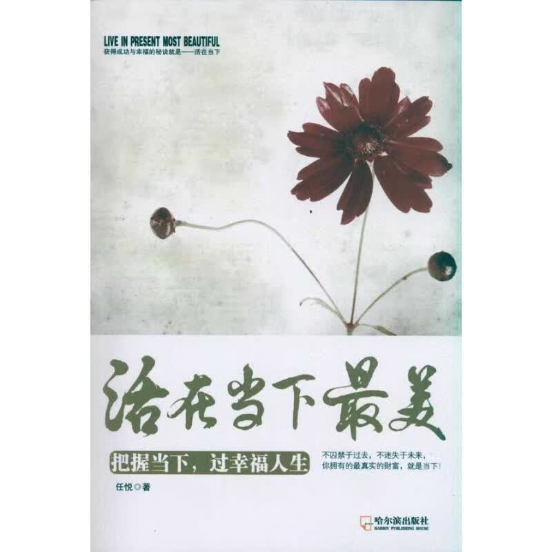 活在当下最美