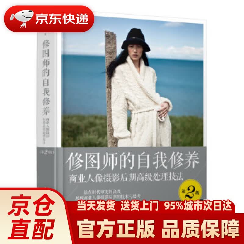 【新华】修图师的自我修养 商业人像摄影后期高级处理技法 第2版 汪祎,之南 著 人民邮电出版社