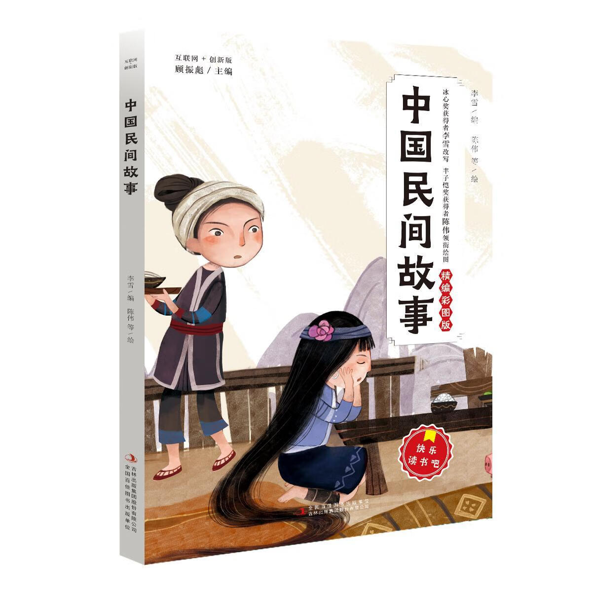 中国民间故事精编彩图版李雪吉林出版社小学生五年级课外图书读物 默认
