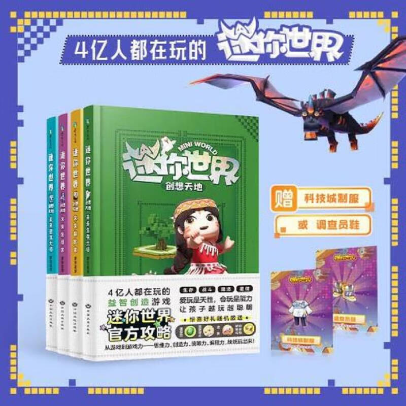 迷你世界创想天地.套装1-4