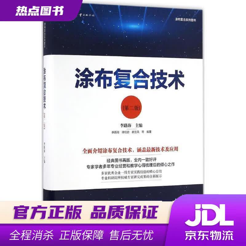 涂布复合技术（第二版）李路海,谭绍勐,谢宜风等 编著 文化发展出版社