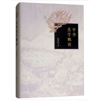 中华美学概论 杨春时【书】