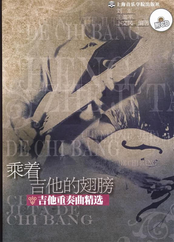 乘着吉他的翅膀—吉他重奏曲精选 刘军,王迪平,卜文风 编著 9787806923481