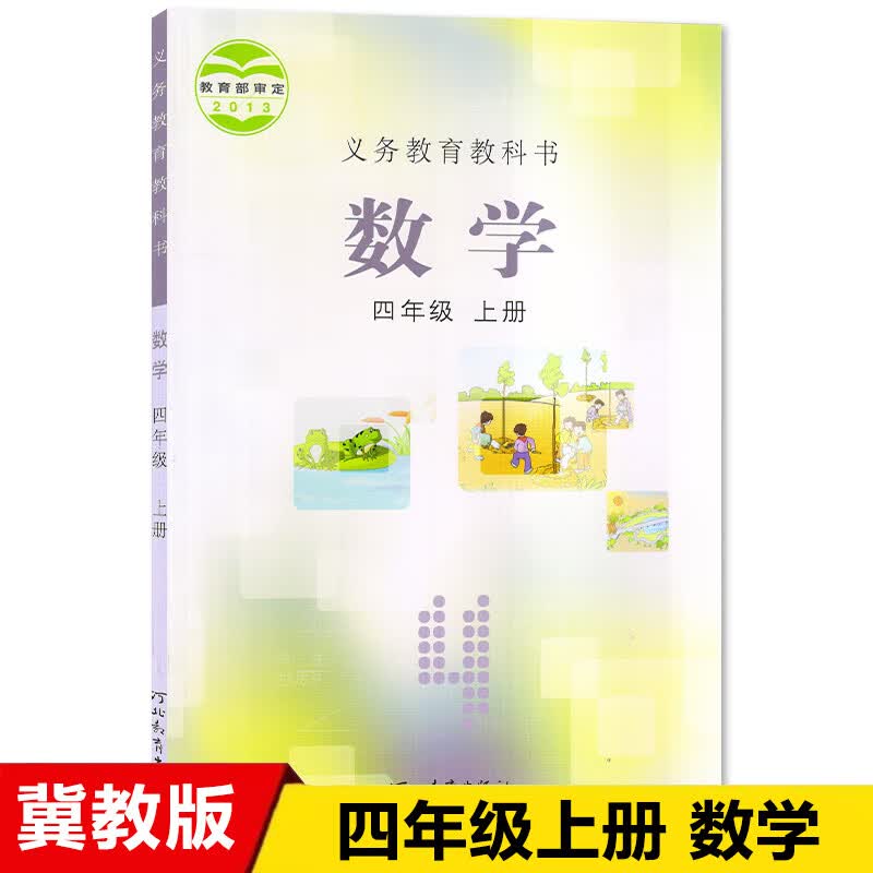 2023新版小学4四年级上册数学书冀教版课本教材教科书河北教育出版社小学四年级上数学书四年级数学四年级上册数学课本四上数学书