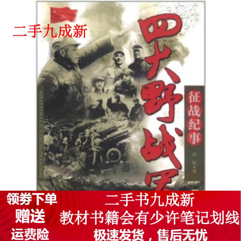 四大野战军征战纪事:中国人民解放军第一、第二、第三、第四野战军征战全记录 陈枫 著