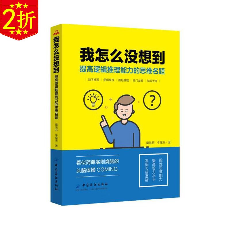 【2折】世界思维名题书籍 我怎么没想到：提高逻辑推理能力的思维名题 定价45