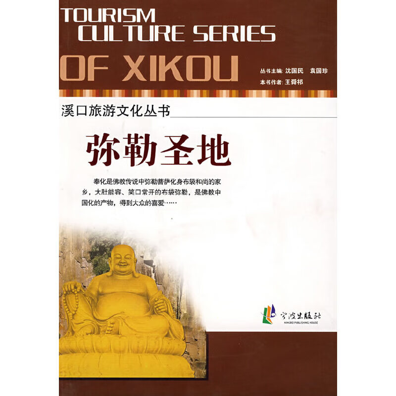 溪口旅游文化丛书——弥勒圣地