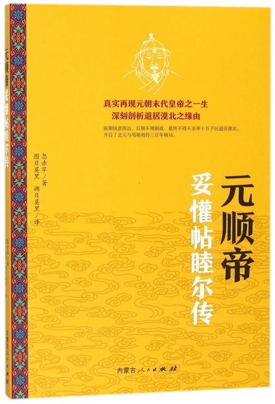元顺帝妥懽帖睦尔传