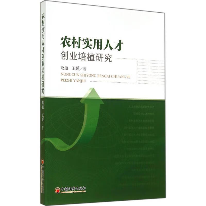 现货 农村实用人才创业培植研究9787513634397 中国济出版社