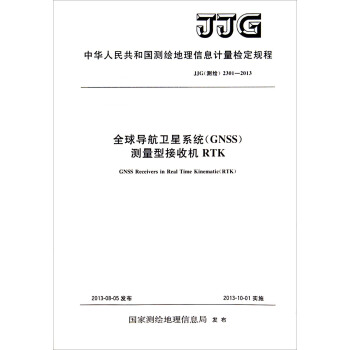 中华人民共和国测：全球导航系统(GNSS)测量型接收机RTK(JJG测绘2301-2013) 国家测