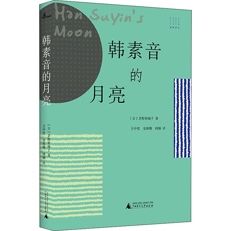 韩素音的月亮