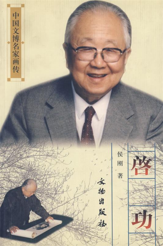 启功 侯刚 著
