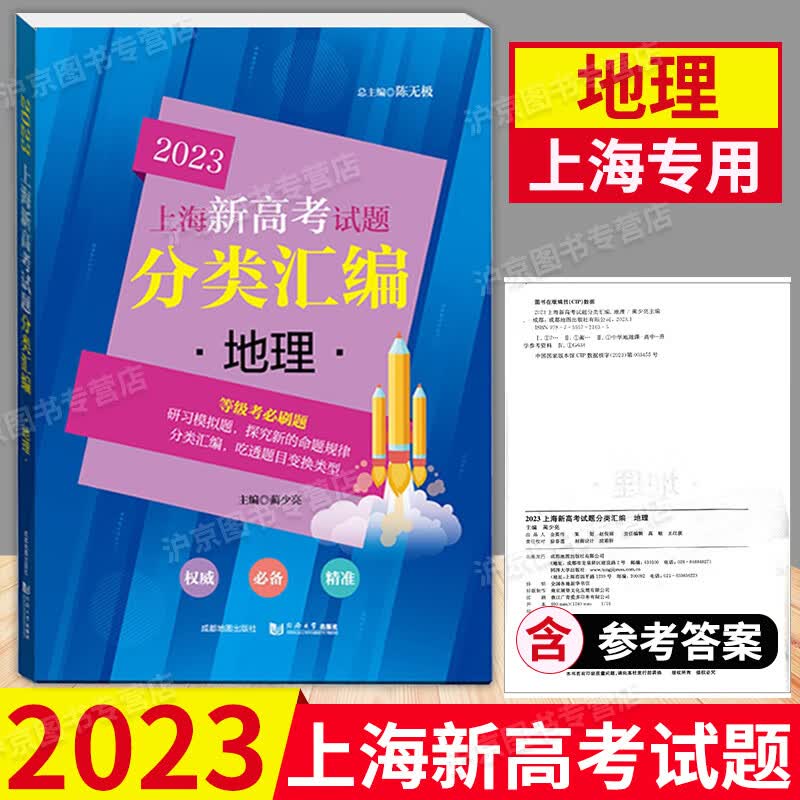 2023版年上海新高考试题分类汇编 地理 高二高三高考第一轮复习刷题用书一二模 等级考研习模拟试题总结分类常刷题 同济大学出版社