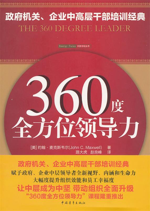 360度全方位领导力 (美)麦克斯韦尔著,路大虎,赵良峰译 9787515312477