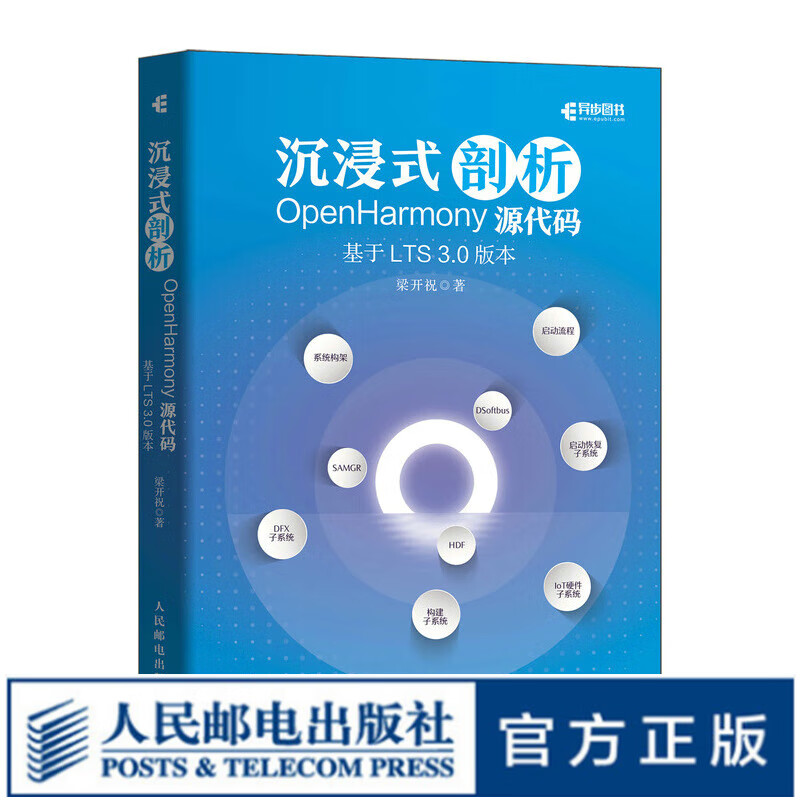 沉浸式剖析OpenHarmony源代码：基于LTS 3.0版本 鸿蒙系统软件开发环境系统架构源代码开源操作分布式子系统