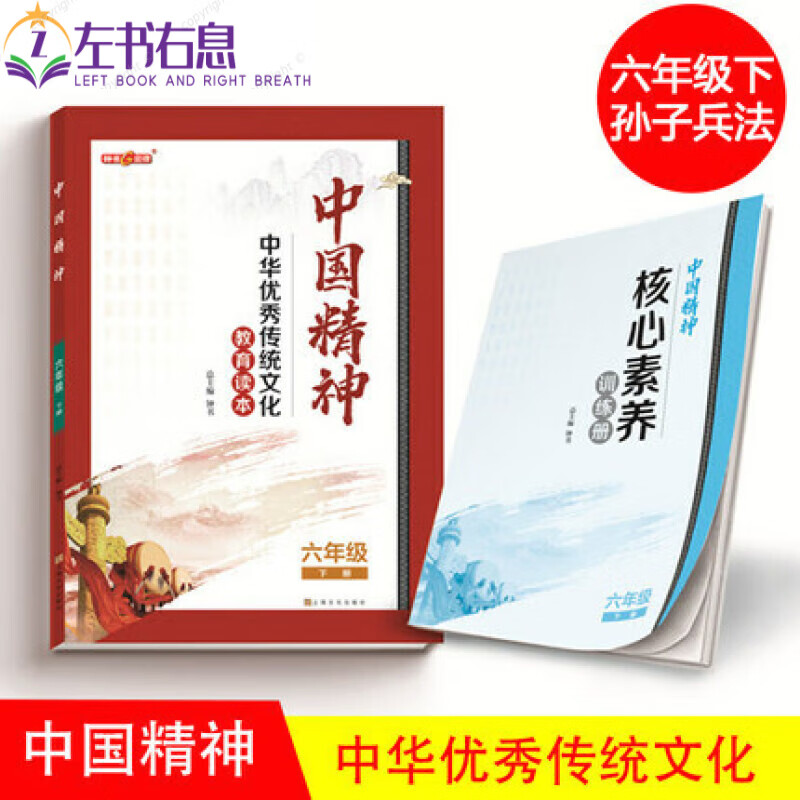 【年级】中华传统文化教育读本中国精神读本1234564789年级上下册赠核心素养训练册附参考答案扫码 6年级下 孙子兵法 小学通用