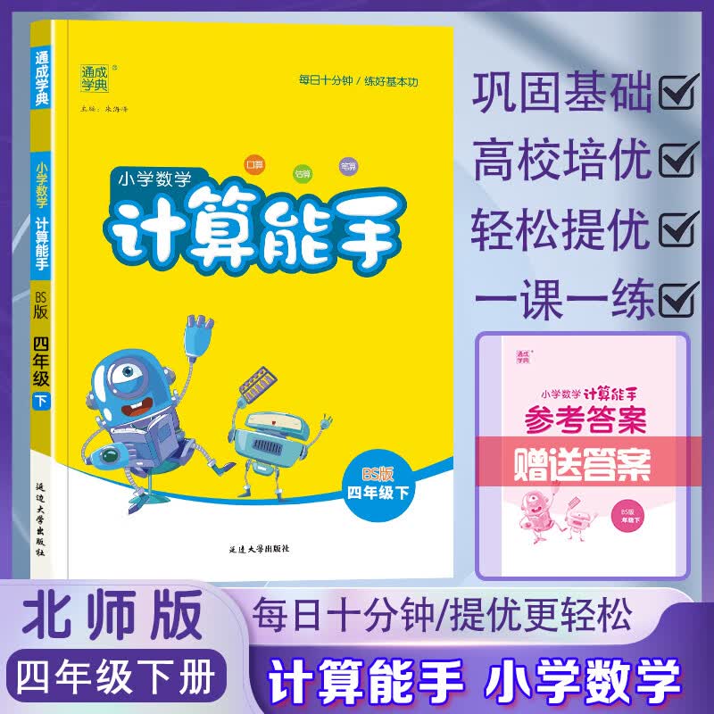 计算能手小学生四年级下册2023北师版BS教材同步练习册数学加减乘除法口算题卡心算速算天天练应用期中期末检 计算能手 四年级下册 北师版 四年级下