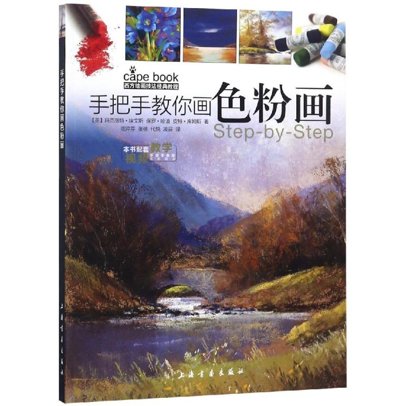 手把手教你画色粉画/西方绘画技法经典教程
