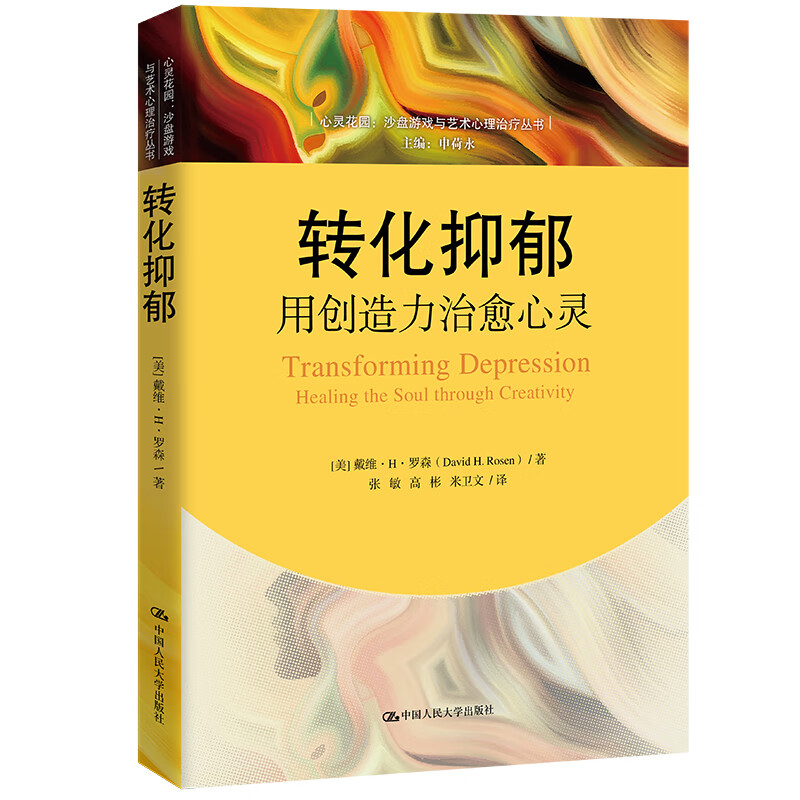 转化抑郁：用创造力治愈心灵（心灵花园·沙盘游戏与艺术心理治疗丛书）