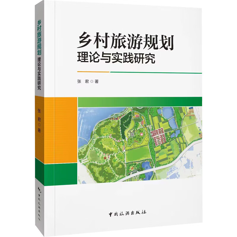 乡村旅游规划理论与实践研究 图书