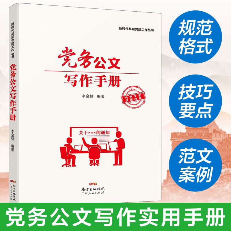 党务公文写作手册 李金哲著 新时代基层党建工作丛书公文写作办公室公文写作范例大全社会科学 籍广东人民出版社 应用文写作